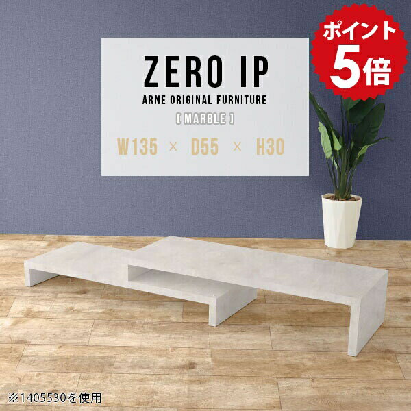ZERO IP 1355530 marbleサイズサイズ：約幅1350〜2580 奥行き550 高さ300 mm[上]約幅1350 奥行き550 高さ300 mm[下]約幅1310 奥行き550 高さ160 mm板厚：約40 mm材質メラミ...