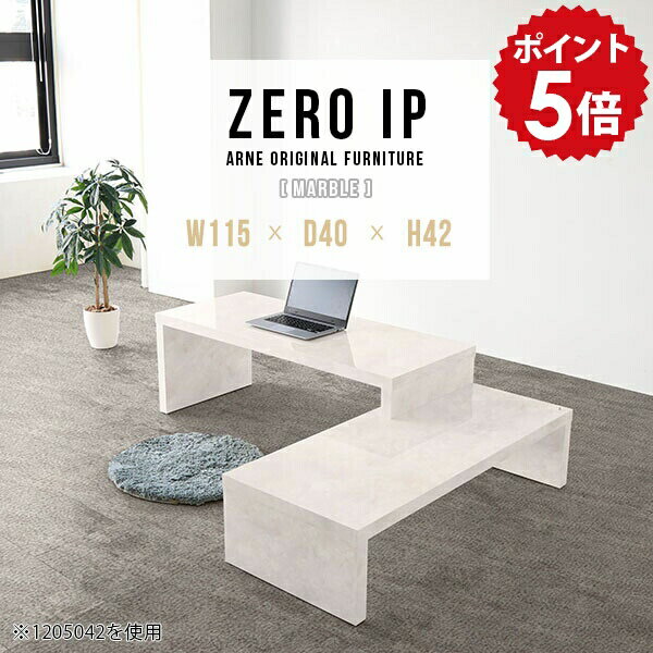 ZERO IP 1154042 marbleサイズサイズ：約幅1150〜2180 奥行き400 高さ420 mm[上]約幅1150 奥行き400 高さ420 mm[下]約幅1110 奥行き400 高さ280 mm板厚：約40 mm材質メラミ...