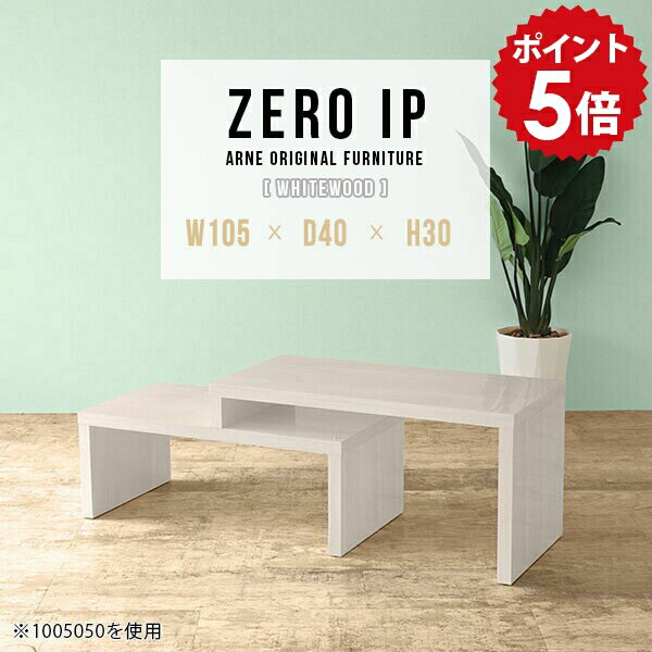 ZERO IP 1054030 whitewoodサイズサイズ：約幅1050〜1980 奥行き400 高さ300 mm[上]約幅1050 奥行き400 高さ300 mm[下]約幅1010 奥行き400 高さ160 mm板厚：約40 mm材質...