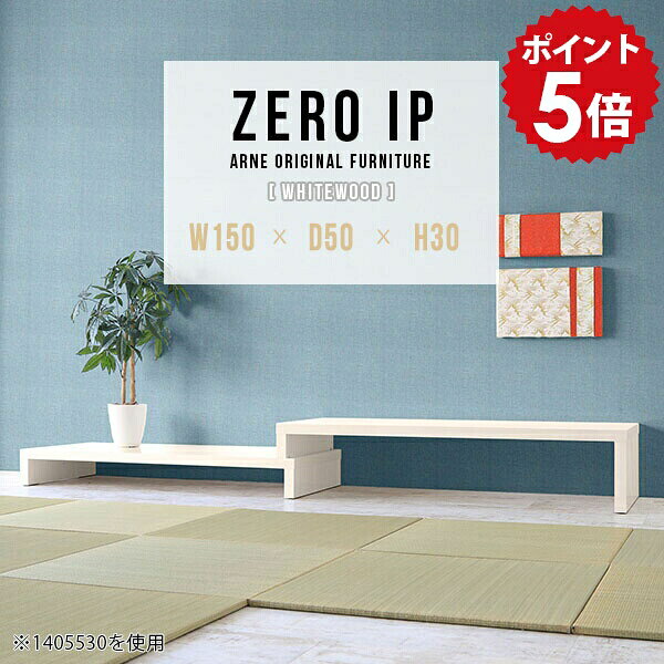 ZERO IP 1505030 whitewoodサイズサイズ：約幅1500〜2880 奥行き500 高さ300 mm[上]約幅1500 奥行き500 高さ300 mm[下]約幅1460 奥行き500 高さ160 mm板厚：約40 mm材質...