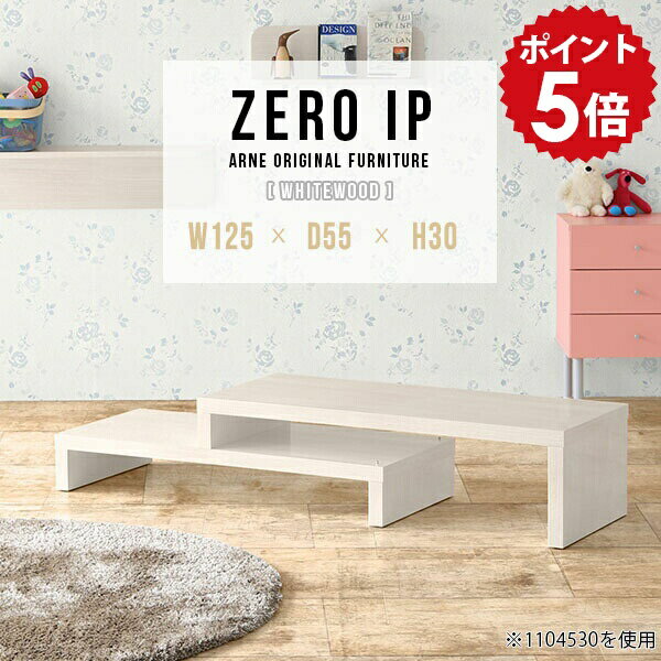 ZERO IP 1255530 whitewoodサイズサイズ：約幅1250〜2380 奥行き550 高さ300 mm[上]約幅1250 奥行き550 高さ300 mm[下]約幅1210 奥行き550 高さ160 mm板厚：約40 mm材質...