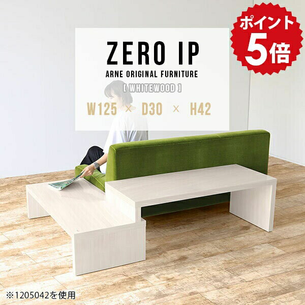 ZERO IP 1253042 whitewoodサイズサイズ：約幅1250〜2380 奥行き300 高さ420 mm[上]約幅1250 奥行き300 高さ420 mm[下]約幅1210 奥行き300 高さ280 mm板厚：約40 mm材質...