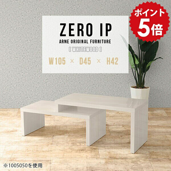 ZERO IP 1054542 whitewoodサイズサイズ：約幅1050〜1980 奥行き450 高さ420 mm[上]約幅1050 奥行き450 高さ420 mm[下]約幅1010 奥行き450 高さ280 mm板厚：約40 mm材質...