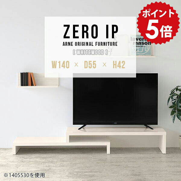 ZERO IP 1405542 whitewoodサイズサイズ：約幅1400〜2680 奥行き550 高さ420 mm[上]約幅1400 奥行き550 高さ420 mm[下]約幅1360 奥行き550 高さ280 mm板厚：約40 mm材質...