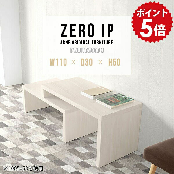 ZERO IP 1103050 whitewoodサイズサイズ：約幅1100〜2080 奥行き300 高さ500 mm[上]約幅1100 奥行き300 高さ500 mm[下]約幅1060 奥行き300 高さ360 mm板厚：約40 mm材質...