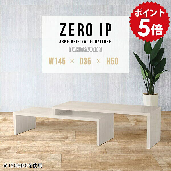 ZERO IP 1453550 whitewoodサイズサイズ：約幅1450〜2780 奥行き350 高さ500 mm[上]約幅1450 奥行き350 高さ500 mm[下]約幅1410 奥行き350 高さ360 mm板厚：約40 mm材質...
