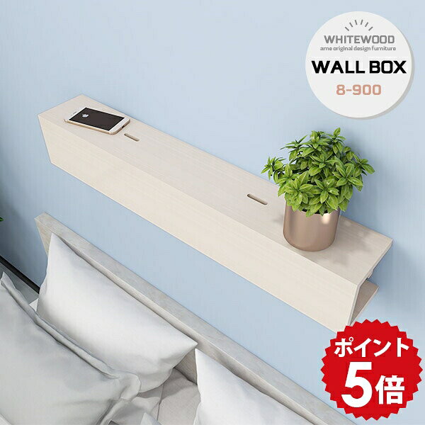 WallBox8 900 WWサイズサイズ：約幅900 奥行き141 高さ150 mm内寸：約幅900 奥行き100 高さ112 mm(※中央に仕切り板あり)材質メラミン樹脂化粧合板カラーホワイトウッド※モニターなどの閲覧環境によって、実際...