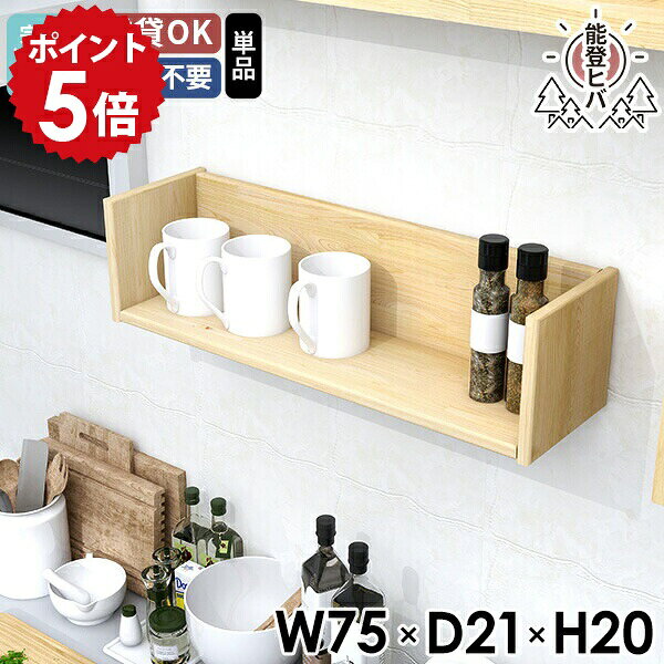 ウォールラック Cタイプ(コの字) 幅75×奥行21×高さ20cm 能登ヒバサイズ約幅754 奥行211 高さ200 mm内寸：約幅714 奥行183 高さ177 mm板厚：20 mm材質能登ヒバ(無塗装)カラー能登ヒバ※モニターなどの閲覧...