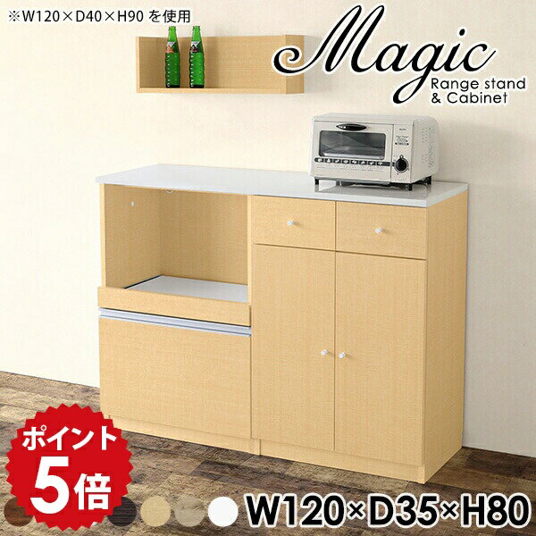 magic レンジ台×キャビネット W120×D35×H80 木目サイズサイズ：約幅1200 奥行き350 高さ800 mm材質[天板・スライド棚]メラミン樹脂化粧合板[前板]ブラウン・ダークブラウン・チーク/デルナチュレ化粧合板ホワイト/...