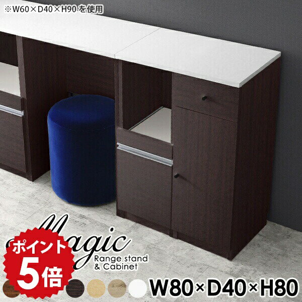 magic レンジ台×キャビネット W80×D40×H80 木目サイズサイズ：約幅800 奥行き400 高さ800 mm材質[天板・スライド棚]メラミン樹脂化粧合板[前板]ブラウン・ダークブラウン・チーク/デルナチュレ化粧合板ホワイト/ポリ...
