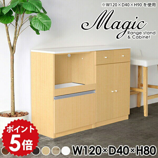 magic レンジ台×キャビネット W120×D40×H80 木目サイズサイズ：約幅1200 奥行き400 高さ800 mm材質[天板・スライド棚]メラミン樹脂化粧合板[前板]ブラウン・ダークブラウン・チーク/デルナチュレ化粧合板ホワイト/...