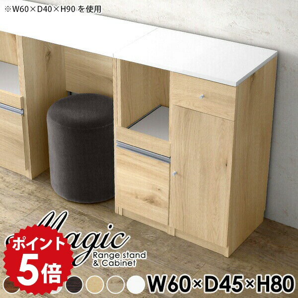 magic レンジ台×キャビネット W60×D45×H80 木目サイズサイズ：約幅600 奥行き450 高さ800 mm材質[天板・スライド棚]メラミン樹脂化粧合板[前板]ブラウン・ダークブラウン・チーク/デルナチュレ化粧合板ホワイト/ポリ...