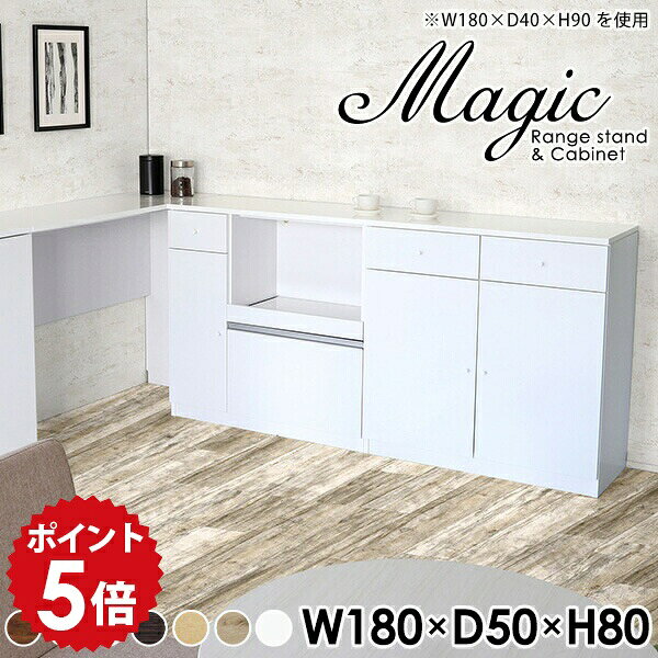 magic レンジ台×キャビネット W180×D50×H80 木目サイズサイズ：約幅1800 奥行き500 高さ800 mm材質[天板・スライド棚]メラミン樹脂化粧合板[前板]ブラウン・ダークブラウン・チーク/デルナチュレ化粧合板ホワイト/...