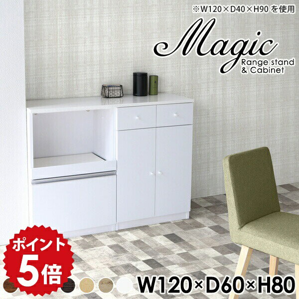 magic レンジ台×キャビネット W120×D60×H80 木目サイズサイズ：約幅1200 奥行き600 高さ800 mm材質[天板・スライド棚]メラミン樹脂化粧合板[前板]ブラウン・ダークブラウン・チーク/デルナチュレ化粧合板ホワイト/...