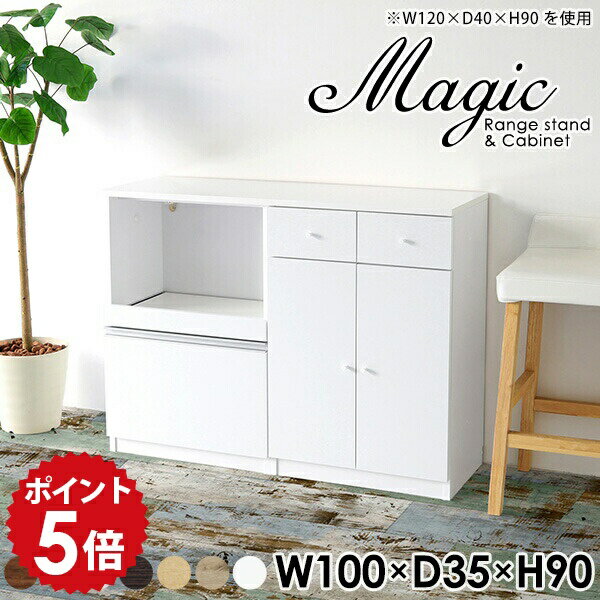 magic レンジ台×キャビネット W100×D35×H90 木目サイズサイズ：約幅1000 奥行き350 高さ900 mm材質[天板・スライド棚]メラミン樹脂化粧合板[前板]ブラウン・ダークブラウン・チーク/デルナチュレ化粧合板ホワイト/...
