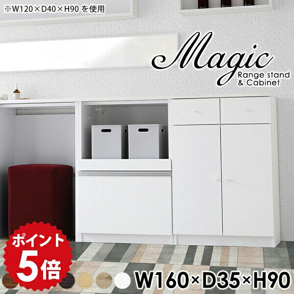 magic レンジ台×キャビネット W160×D35×H90 木目サイズサイズ：約幅1600 奥行き350 高さ900 mm材質[天板・スライド棚]メラミン樹脂化粧合板[前板]ブラウン・ダークブラウン・チーク/デルナチュレ化粧合板ホワイト/...