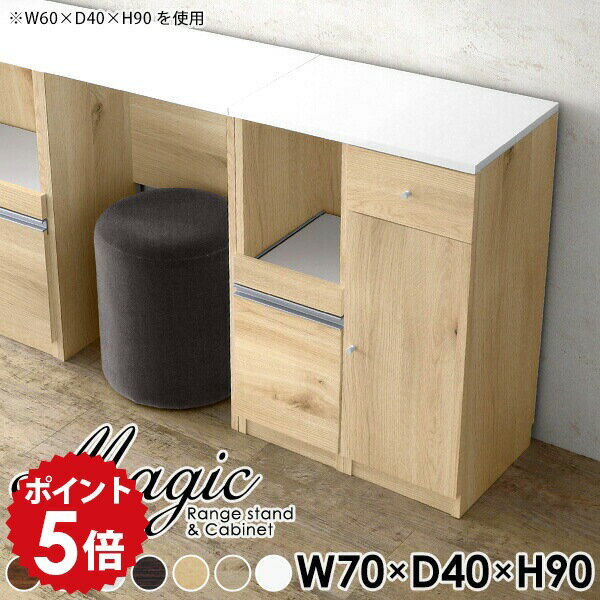 magic レンジ台×キャビネット W70×D40×H90 木目サイズサイズ：約幅700 奥行き400 高さ900 mm材質[天板・スライド棚]メラミン樹脂化粧合板[前板]ブラウン・ダークブラウン・チーク/デルナチュレ化粧合板ホワイト/ポリ...