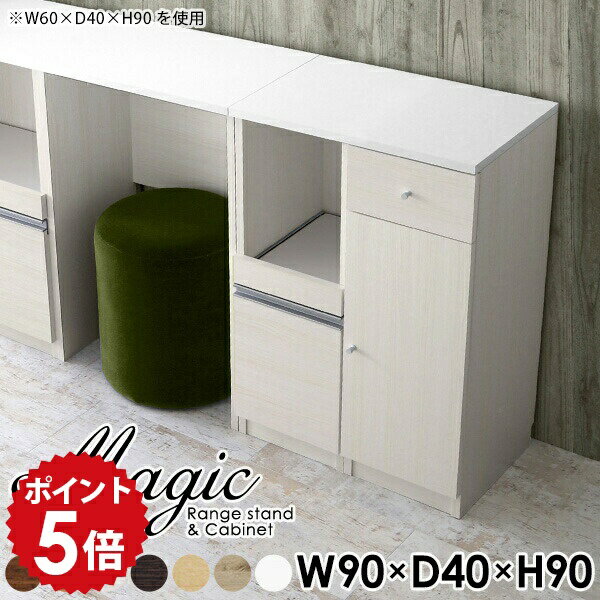 magic レンジ台×キャビネット W90×D40×H90 木目サイズサイズ：約幅900 奥行き400 高さ900 mm材質[天板・スライド棚]メラミン樹脂化粧合板[前板]ブラウン・ダークブラウン・チーク/デルナチュレ化粧合板ホワイト/ポリ...