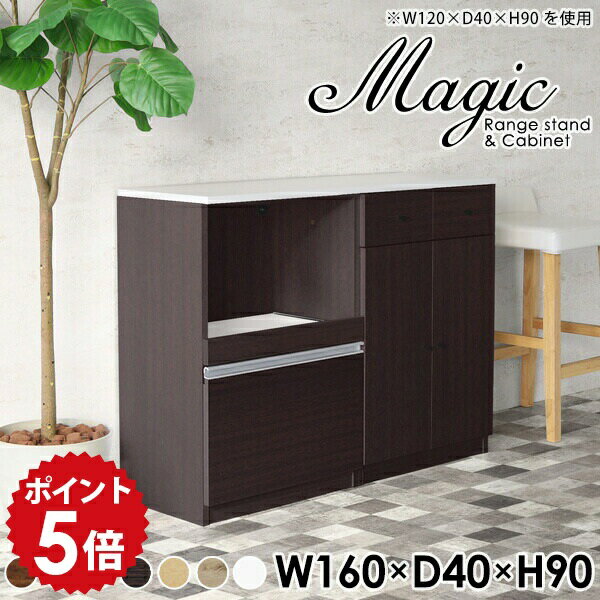 magic レンジ台×キャビネット W160×D40×H90 木目サイズサイズ：約幅1600 奥行き400 高さ900 mm材質[天板・スライド棚]メラミン樹脂化粧合板[前板]ブラウン・ダークブラウン・チーク/デルナチュレ化粧合板ホワイト/...