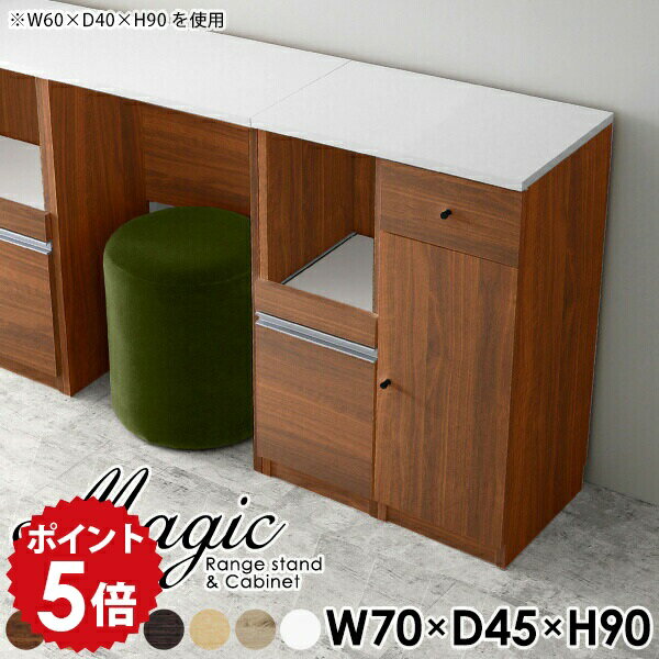 magic レンジ台×キャビネット W70×D45×H90 木目サイズサイズ：約幅700 奥行き450 高さ900 mm材質[天板・スライド棚]メラミン樹脂化粧合板[前板]ブラウン・ダークブラウン・チーク/デルナチュレ化粧合板ホワイト/ポリ...