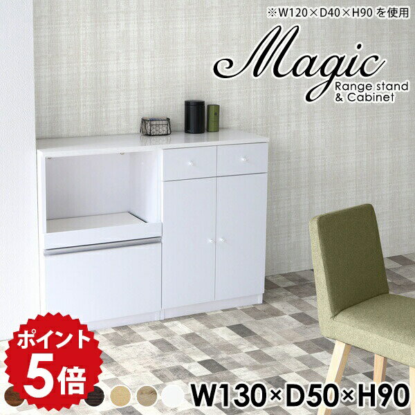 magic レンジ台×キャビネット W130×D50×H90 木目サイズサイズ：約幅1300 奥行き500 高さ900 mm材質[天板・スライド棚]メラミン樹脂化粧合板[前板]ブラウン・ダークブラウン・チーク/デルナチュレ化粧合板ホワイト/...