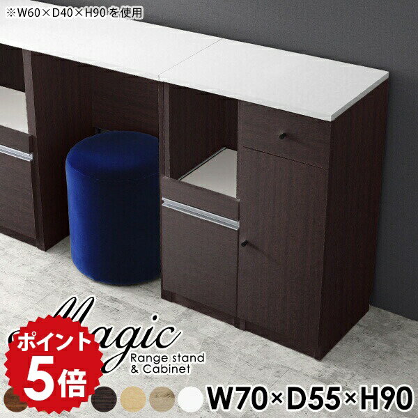 magic レンジ台×キャビネット W70×D55×H90 木目サイズサイズ：約幅700 奥行き550 高さ900 mm材質[天板・スライド棚]メラミン樹脂化粧合板[前板]ブラウン・ダークブラウン・チーク/デルナチュレ化粧合板ホワイト/ポリ...