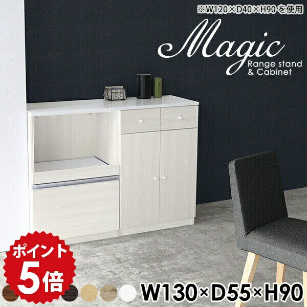 magic レンジ台×キャビネット W130×D55×H90 木目サイズサイズ：約幅1300 奥行き550 高さ900 mm材質[天板・スライド棚]メラミン樹脂化粧合板[前板]ブラウン・ダークブラウン・チーク/デルナチュレ化粧合板ホワイト/...