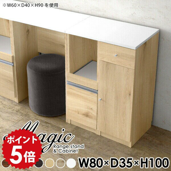 magic レンジ台×キャビネット W80×D35×H100 木目サイズサイズ：約幅800 奥行き350 高さ1000 mm材質[天板・スライド棚]メラミン樹脂化粧合板[前板]ブラウン・ダークブラウン・チーク/デルナチュレ化粧合板ホワイト/...