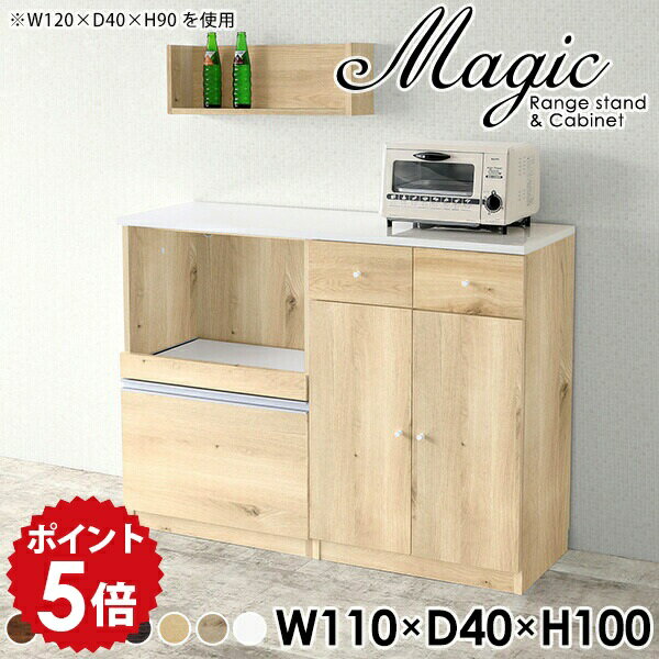magic レンジ台×キャビネット W110×D40×H100 木目サイズサイズ：約幅1100 奥行き400 高さ1000 mm材質[天板・スライド棚]メラミン樹脂化粧合板[前板]ブラウン・ダークブラウン・チーク/デルナチュレ化粧合板ホワイ...
