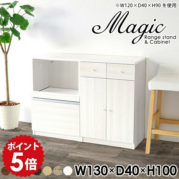 magic レンジ台×キャビネット W130×D40×H100 木目サイズサイズ：約幅1300 奥行き400 高さ1000 mm材質[天板・スライド棚]メラミン樹脂化粧合板[前板]ブラウン・ダークブラウン・チーク/デルナチュレ化粧合板ホワイ...