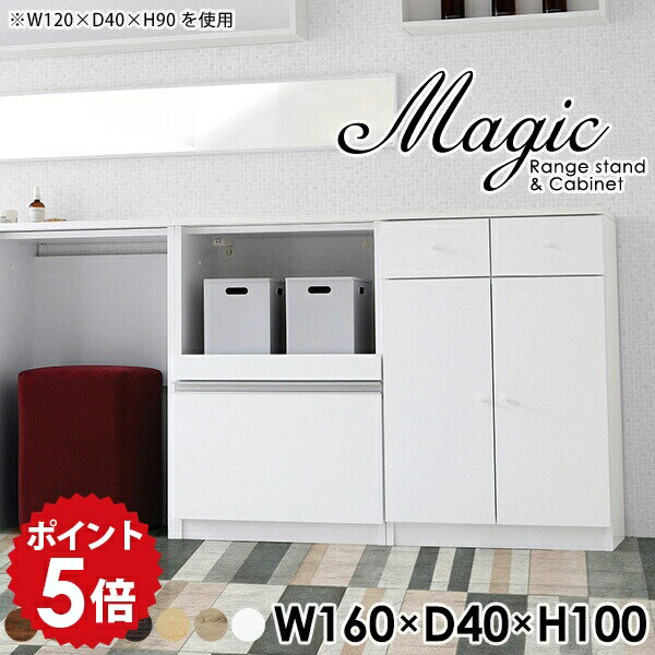 magic レンジ台×キャビネット W160×D40×H100 木目サイズサイズ：約幅1600 奥行き400 高さ1000 mm材質[天板・スライド棚]メラミン樹脂化粧合板[前板]ブラウン・ダークブラウン・チーク/デルナチュレ化粧合板ホワイ...
