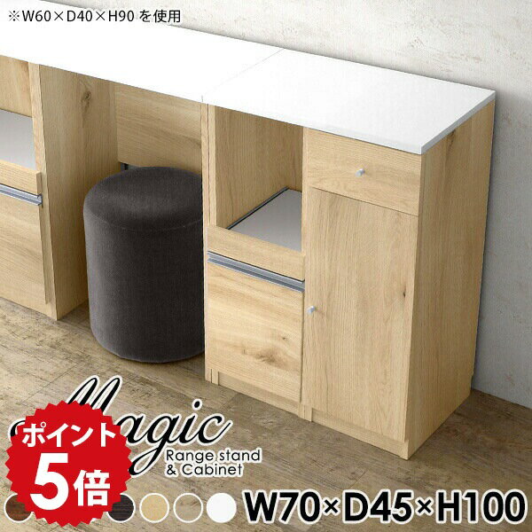 magic レンジ台×キャビネット W70×D45×H100 木目サイズサイズ：約幅700 奥行き450 高さ1000 mm材質[天板・スライド棚]メラミン樹脂化粧合板[前板]ブラウン・ダークブラウン・チーク/デルナチュレ化粧合板ホワイト/...