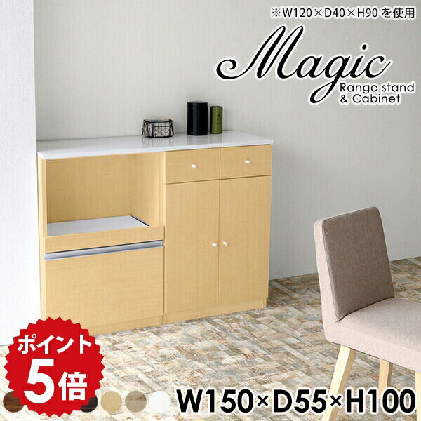 magic レンジ台×キャビネット W150×D55×H100 木目サイズサイズ：約幅1500 奥行き550 高さ1000 mm材質[天板・スライド棚]メラミン樹脂化粧合板[前板]ブラウン・ダークブラウン・チーク/デルナチュレ化粧合板ホワイ...