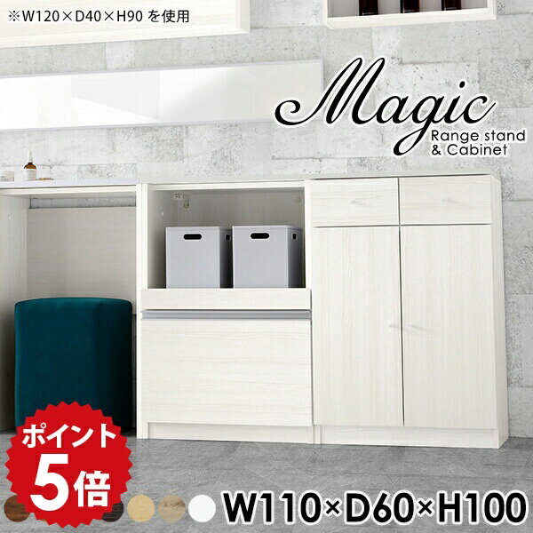 magic レンジ台×キャビネット W110×D60×H100 木目サイズサイズ：約幅1100 奥行き600 高さ1000 mm材質[天板・スライド棚]メラミン樹脂化粧合板[前板]ブラウン・ダークブラウン・チーク/デルナチュレ化粧合板ホワイ...