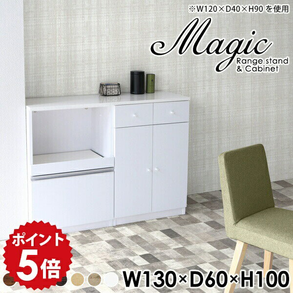 magic レンジ台×キャビネット W130×D60×H100 木目サイズサイズ：約幅1300 奥行き600 高さ1000 mm材質[天板・スライド棚]メラミン樹脂化粧合板[前板]ブラウン・ダークブラウン・チーク/デルナチュレ化粧合板ホワイ...