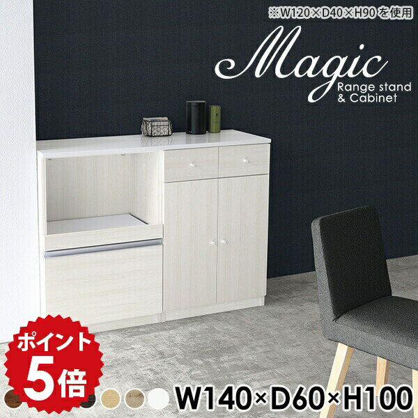 magic レンジ台×キャビネット W140×D60×H100 木目サイズサイズ：約幅1400 奥行き600 高さ1000 mm材質[天板・スライド棚]メラミン樹脂化粧合板[前板]ブラウン・ダークブラウン・チーク/デルナチュレ化粧合板ホワイ...