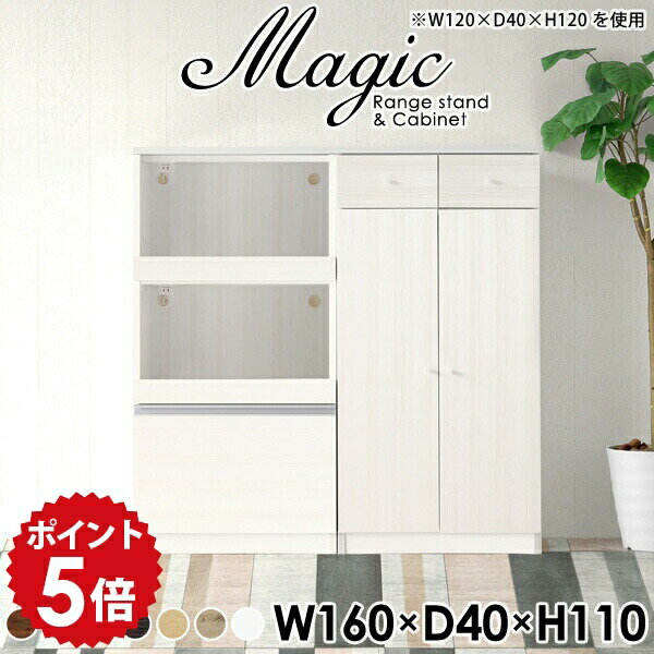 magic レンジ台×キャビネット W160×D40×H110 木目サイズサイズ：約幅1600 奥行き400 高さ1100 mm材質[天板・スライド棚]メラミン樹脂化粧合板[前板]ブラウン・ダークブラウン・チーク/デルナチュレ化粧合板ホワイ...