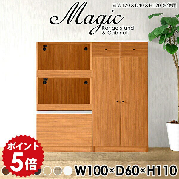 magic レンジ台×キャビネット W100×D60×H110 木目サイズサイズ：約幅1000 奥行き600 高さ1100 mm材質[天板・スライド棚]メラミン樹脂化粧合板[前板]ブラウン・ダークブラウン・チーク/デルナチュレ化粧合板ホワイ...