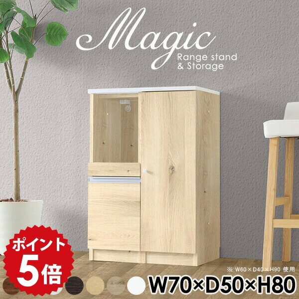 magic レンジ台×収納庫 W70×D50×H80 木目サイズサイズ：約幅700 奥行き500 高さ800 mm材質[天板・スライド棚]メラミン樹脂化粧合板[前板]ブラウン・ダークブラウン・チーク/デルナチュレ化粧合板ホワイト/ポリエステ...