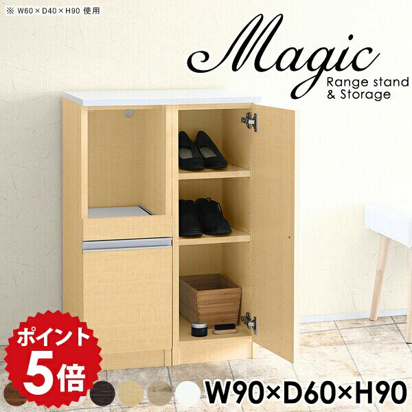 magic レンジ台×収納庫 W90×D60×H90 木目サイズサイズ：約幅900 奥行き600 高さ900 mm材質[天板・スライド棚]メラミン樹脂化粧合板[前板]ブラウン・ダークブラウン・チーク/デルナチュレ化粧合板ホワイト/ポリエステ...