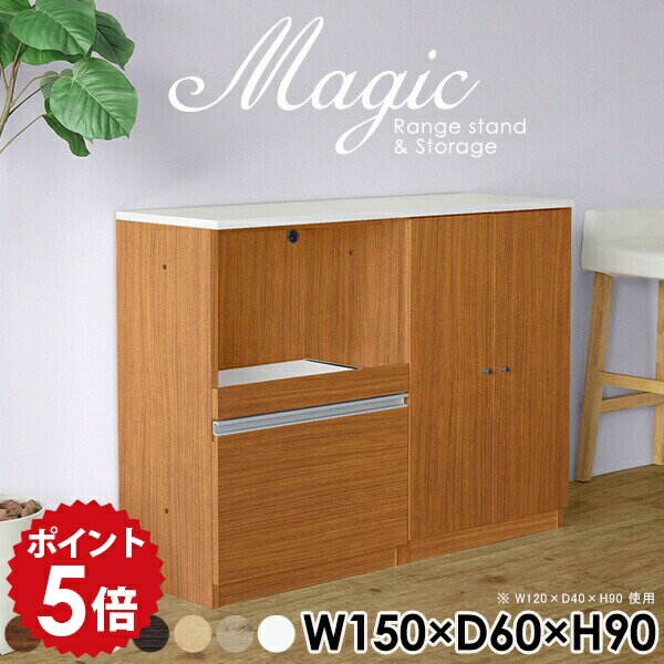 magic レンジ台×収納庫 W150×D60×H90 木目サイズサイズ：約幅1500 奥行き600 高さ900 mm材質[天板・スライド棚]メラミン樹脂化粧合板[前板]ブラウン・ダークブラウン・チーク/デルナチュレ化粧合板ホワイト/ポリエ...