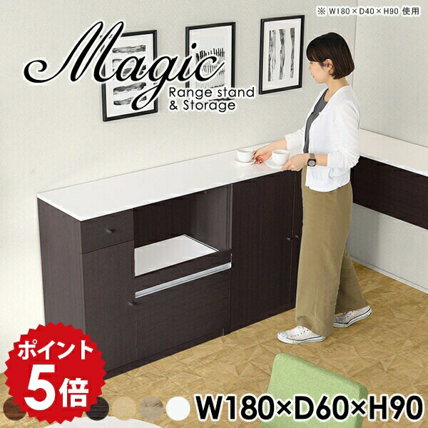 magic レンジ台×収納庫 W180×D60×H90 木目サイズサイズ：約幅1800 奥行き600 高さ900 mm材質[天板・スライド棚]メラミン樹脂化粧合板[前板]ブラウン・ダークブラウン・チーク/デルナチュレ化粧合板ホワイト/ポリエ...