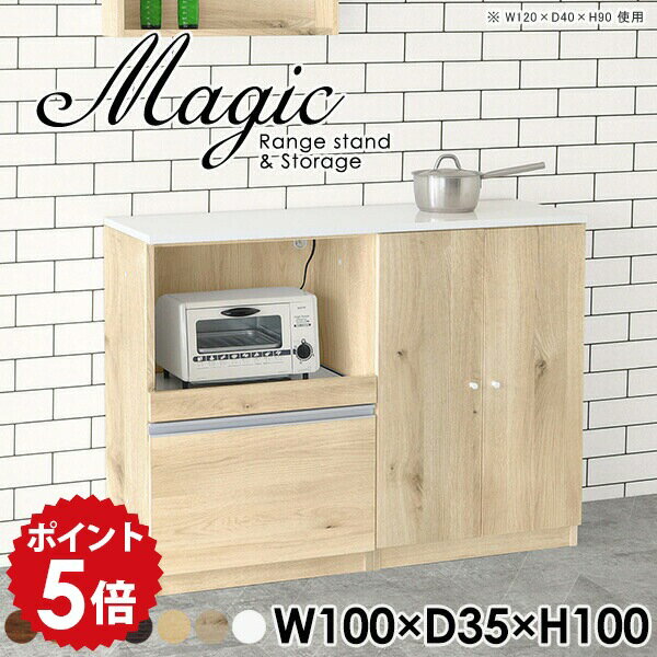 magic レンジ台×収納庫 W100×D35×H100 木目サイズサイズ：約幅1000 奥行き350 高さ1000 mm材質[天板・スライド棚]メラミン樹脂化粧合板[前板]ブラウン・ダークブラウン・チーク/デルナチュレ化粧合板ホワイト/ポ...