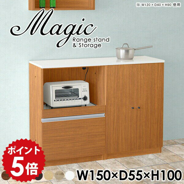 magic レンジ台×収納庫 W150×D55×H100 木目サイズサイズ：約幅1500 奥行き550 高さ1000 mm材質[天板・スライド棚]メラミン樹脂化粧合板[前板]ブラウン・ダークブラウン・チーク/デルナチュレ化粧合板ホワイト/ポ...