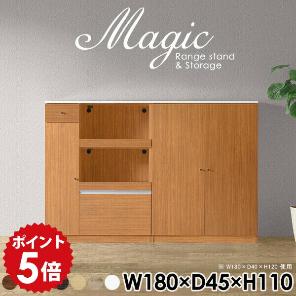 magic レンジ台×収納庫 W180×D45×H110 木目サイズサイズ：約幅1800 奥行き450 高さ1100 mm材質[天板・スライド棚]メラミン樹脂化粧合板[前板]ブラウン・ダークブラウン・チーク/デルナチュレ化粧合板ホワイト/ポ...