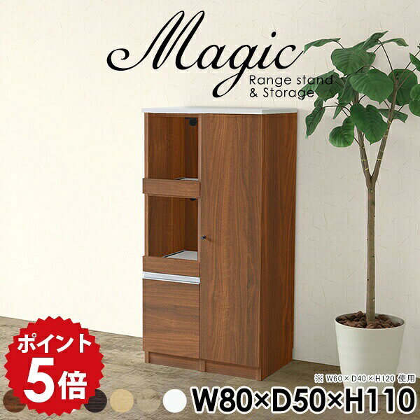 magic レンジ台×収納庫 W80×D50×H110 木目サイズサイズ：約幅800 奥行き500 高さ1100 mm材質[天板・スライド棚]メラミン樹脂化粧合板[前板]ブラウン・ダークブラウン・チーク/デルナチュレ化粧合板ホワイト/ポリエ...