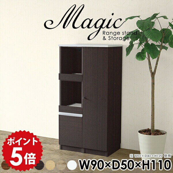 magic レンジ台×収納庫 W90×D50×H110 木目サイズサイズ：約幅900 奥行き500 高さ1100 mm材質[天板・スライド棚]メラミン樹脂化粧合板[前板]ブラウン・ダークブラウン・チーク/デルナチュレ化粧合板ホワイト/ポリエ...