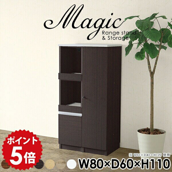 magic レンジ台×収納庫 W80×D60×H110 木目サイズサイズ：約幅800 奥行き600 高さ1100 mm材質[天板・スライド棚]メラミン樹脂化粧合板[前板]ブラウン・ダークブラウン・チーク/デルナチュレ化粧合板ホワイト/ポリエ...