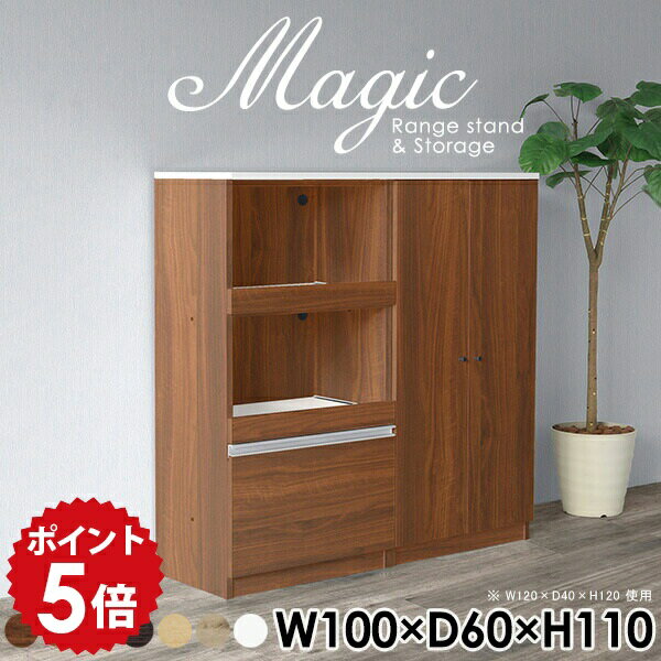 magic レンジ台×収納庫 W100×D60×H110 木目サイズサイズ：約幅1000 奥行き600 高さ1100 mm材質[天板・スライド棚]メラミン樹脂化粧合板[前板]ブラウン・ダークブラウン・チーク/デルナチュレ化粧合板ホワイト/ポ...