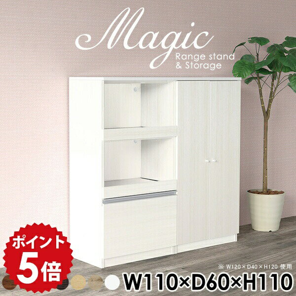 magic レンジ台×収納庫 W110×D60×H110 木目サイズサイズ：約幅1100 奥行き600 高さ1100 mm材質[天板・スライド棚]メラミン樹脂化粧合板[前板]ブラウン・ダークブラウン・チーク/デルナチュレ化粧合板ホワイト/ポ...